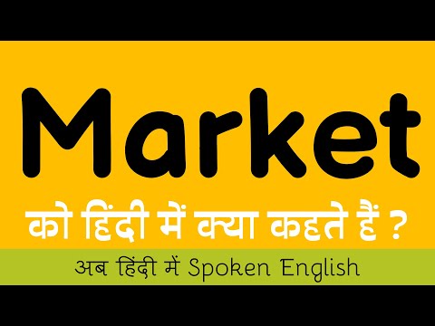 Market meaning in Hindi | Market ka matlab kya hota hai | Market ka kya matlab hota hai ❓ ✔️ 👍