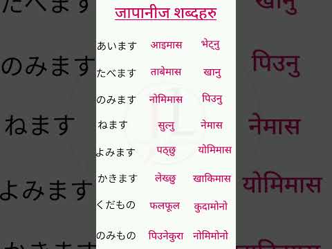 Japanese vocabulary in Nepali || Japanese language in Nepali Japanese #japaneselanguage