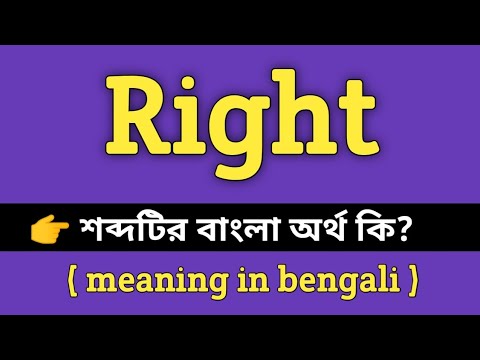 Right Meaning in Bengali || Right শব্দের বাংলা অর্থ কি? || Bengali Meaning Of Right