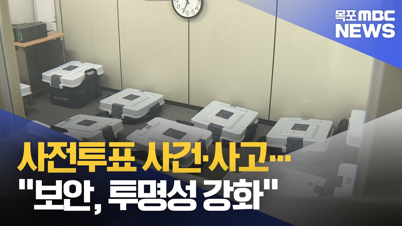 사전투표 사건·사고에..“보안, 투명성 강화”