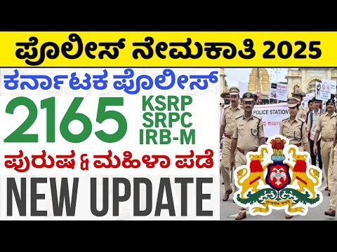 KSP ಹೊಸ ನೇಮಕಾತಿ 2025 | Apply for Karnataka State Police 2165 Special RPC Posts | New Update