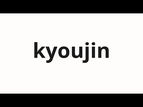 How to pronounce kyoujin | 強じん (Strong in Japanese)