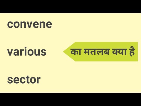 सेक्टर का क्या मतलब होता है | sector ka matlab kya hota hai | convene meaning in hindi