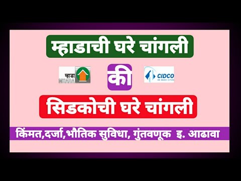 म्हाडाची घरे चांगली की सिडकोची घरे चांगली? Which flats are better? #Mhadaorcidco