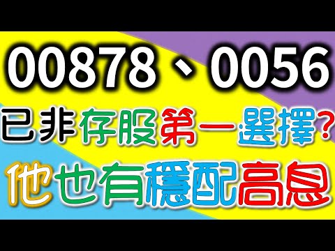 ETF0056、00878、00900、00915、00919、00701、00713、00731！ETF00878、0056不再是存股的第一個選擇？【4月報表－CC字幕】｜我們這一家 ...