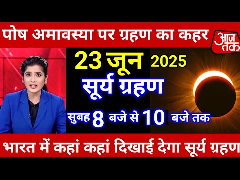 20 june 2025 को surya grahan है क्या ? aaj grahan hai kya | kal grahan hai kya ? Surya grahan kab