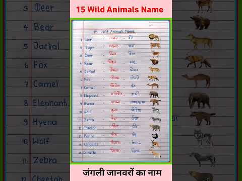 15 Wild Animals Name in English and Hindi | जंगली जानवरों का नाम | Wild Animals Name #shorts #short