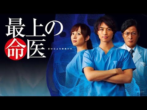 ドラマ『最上の命医(さいじょうのめいい)』2 話_3話 Saijo no Meii (2011) Eng SubFull HD