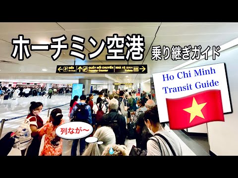 [SGN] Ho Chi Minh Airport Transit Guide ホーチミン空港乗り継ぎガイド（予習で安心）
