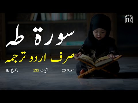 Surah Taha only urdu Translation | Surah Taha in urdu hindi | Surah 20
