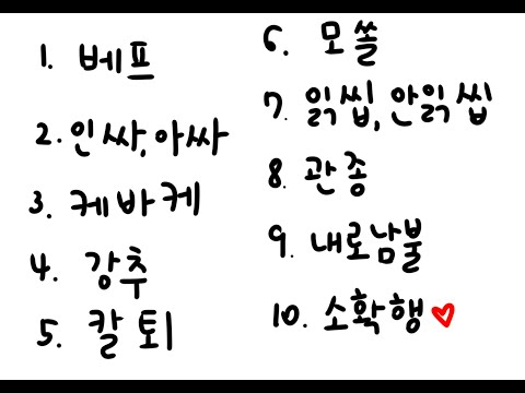 10 Abbreviated Slang Words in Korean