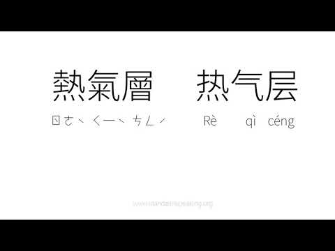 How to pronounce Thermosphere, 熱氣層, 热气层 in mandarin