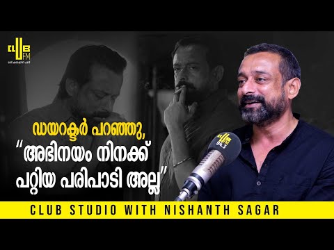 വില്ലനിസത്തിലെ മൂത്താശാരിയാണ് RDXലെ ഡേവിസ് || Club Studio with Nishanth Sagar || RJ Vijitha