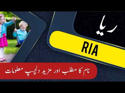 Ria name meaning in urdu and English with lucky number | Islamic Girl Name | Ali Bhai
