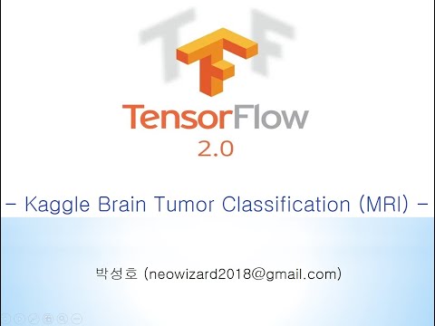 [TensorFlow 2.x 강의 31] Kaggle Brain Tumor Classification MRI 프로젝트