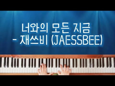 커뮤니티 > 너와의 모든 지금 - 재쓰비 (JAESSBEE)