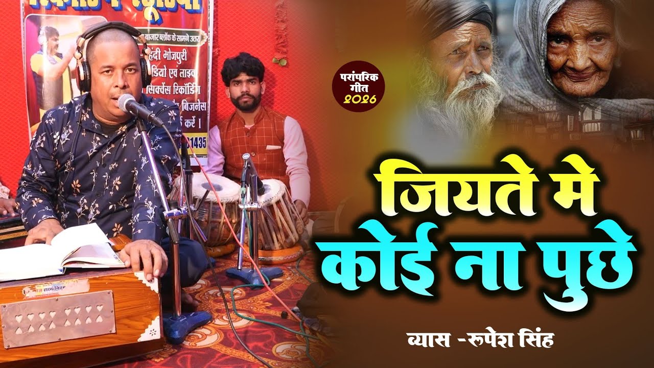 जियते मे कोई ना पूछे | #Vyas Rupesh Singh | Jiyate Me Koi Na Puchhe | Bhojpuri Nirgun 2026