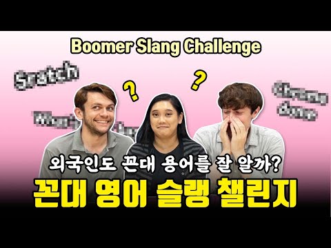 Boomer Slang Quiz | Can you guess this Boomer Slang? | What does it mean?