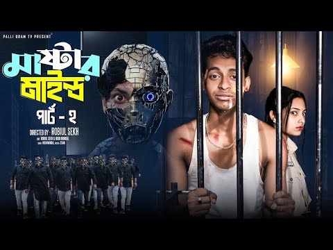 মাস্টারমাইন্ড পার্ট ২ Mastermind Part 2 Bangla Natok Toni & Salma Palli Gram TV Robiul SK