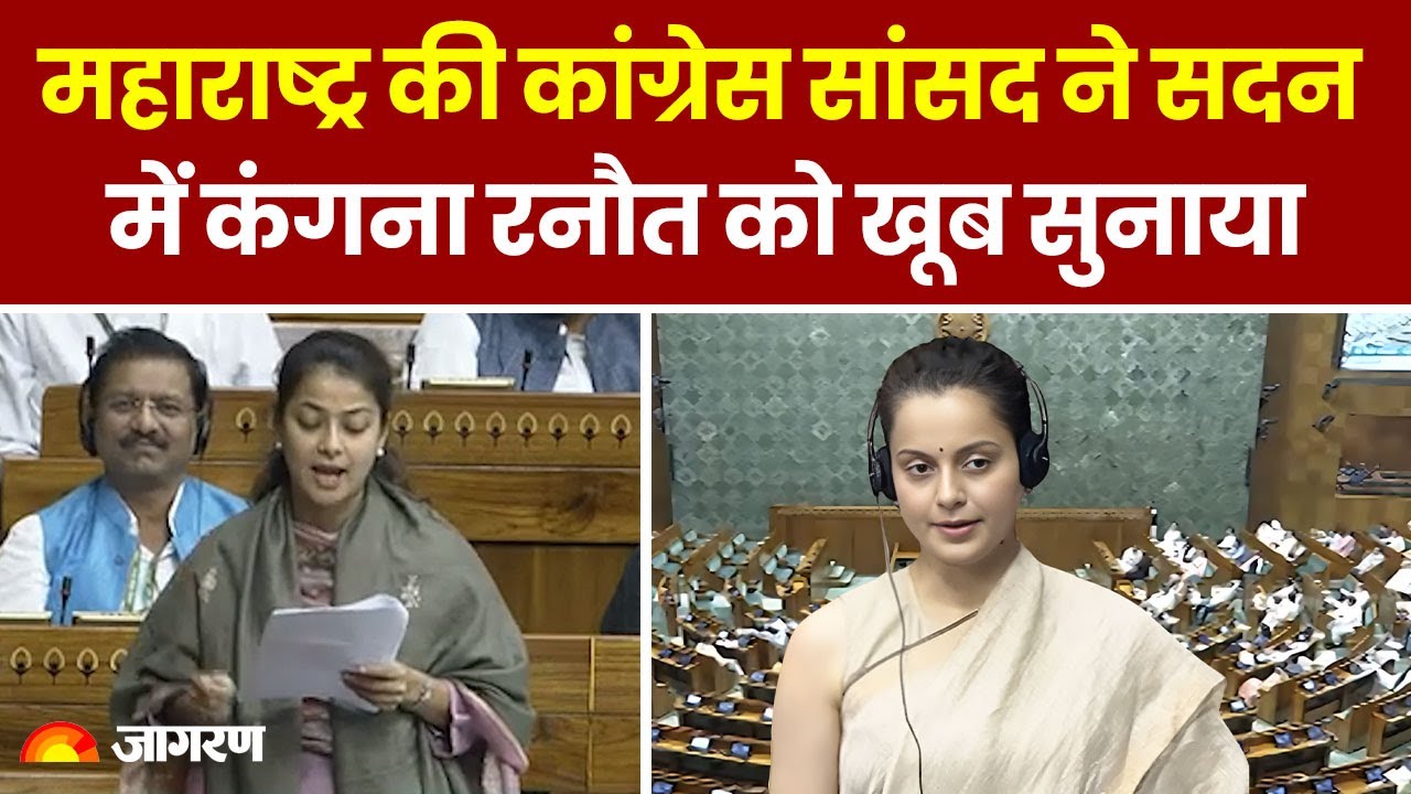 Congress MP Praniti Shinde ने Parliament में Kangana Ranaut को धो कर रख ...