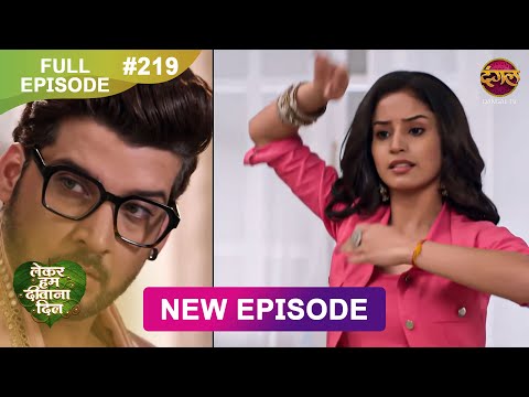 Lekar Hum Deewana Dil | Full Episode 219 | 17 June 2025 | Dangal TV