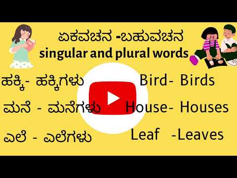 Kannada Singular and Plural words|Ekavachana|Bahuvachana|padagalu|part - 1 #learning#youtube#kannada