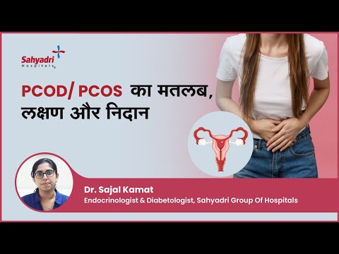 PCOD/ PCOS का मतलब, लक्षण और निदान | PCOS/ PCOD - Symptoms & Diagnosis | Dr. Sajal Kamat, Sahyadri