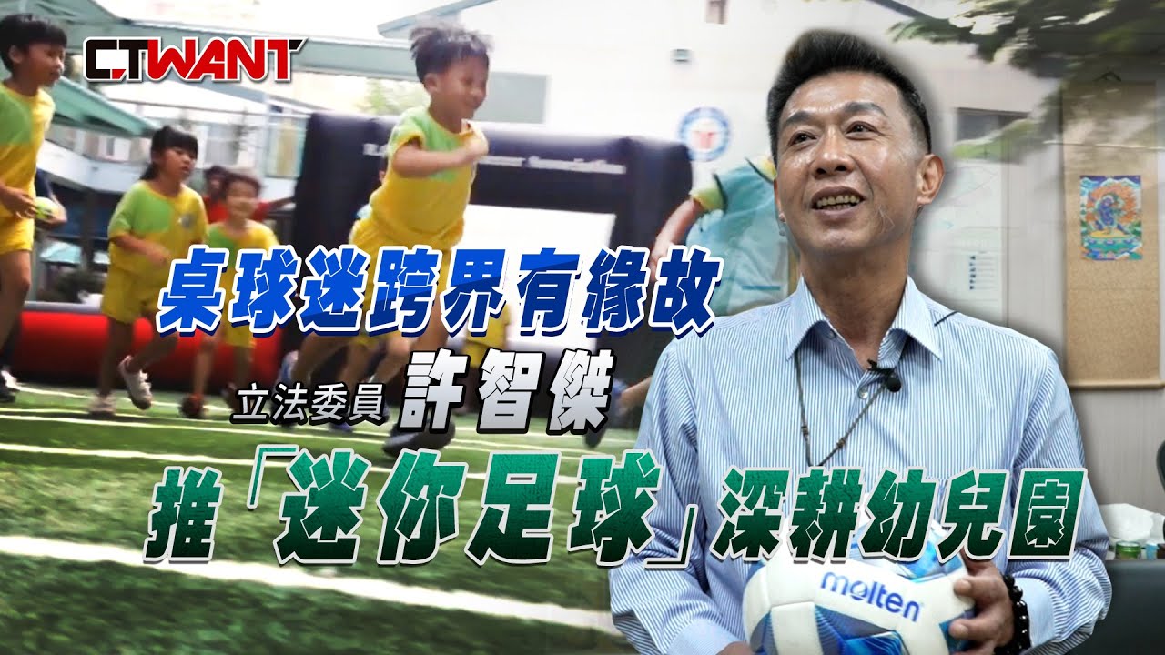 桌球迷跨界有緣故 許智傑推「迷你足球」深耕幼兒園 | 影音 | CTWANT