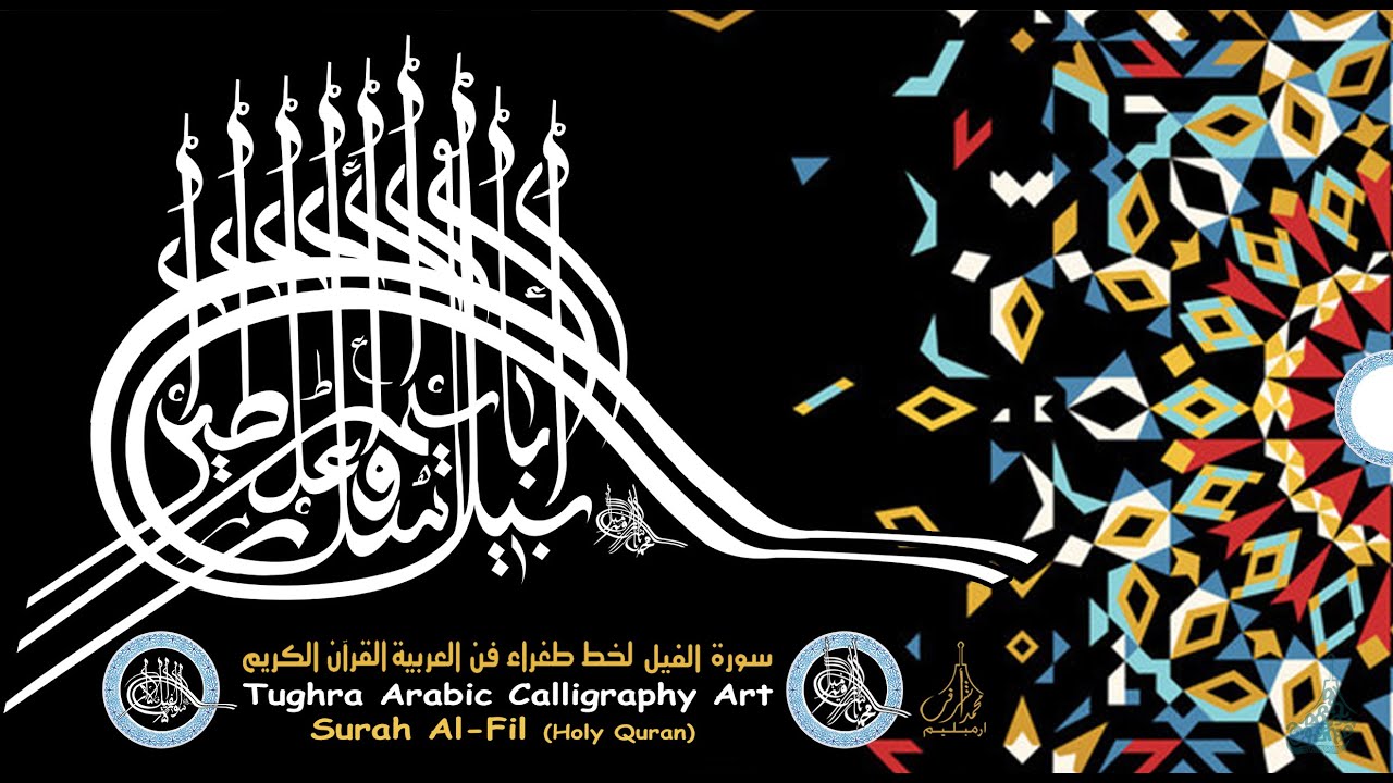 Tughra Arabic Calligraphy Art l Surah Al Fil الخط طغراء فن العربي