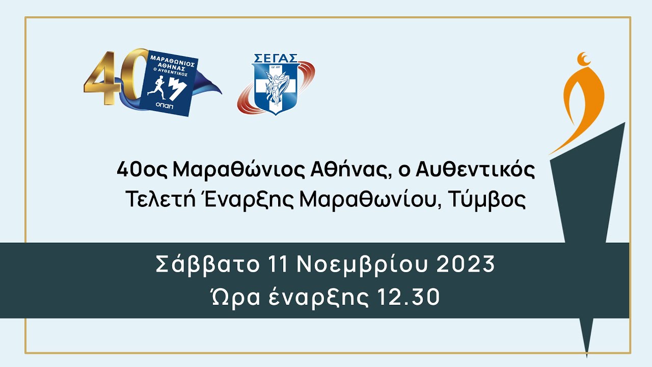 40ος Αυθεντικός Μαραθώνιος: Η Τελετή Έναρξης – Ένα ηχηρό μήνυμα ειρήνης ...