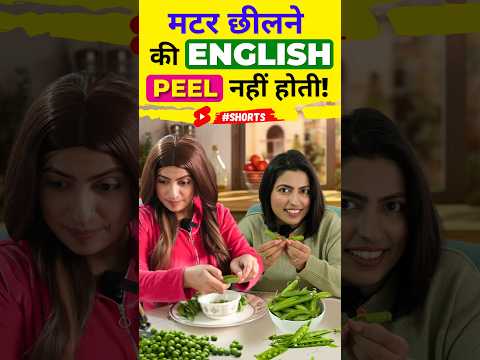 Peel the Peas ❌ एकदम गलत है | Spoken English Common Mistakes | English Connection #shorts
