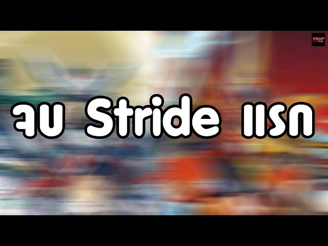 จบ Stride แรก | วิดีโอครีเอเตอร์ :: OS