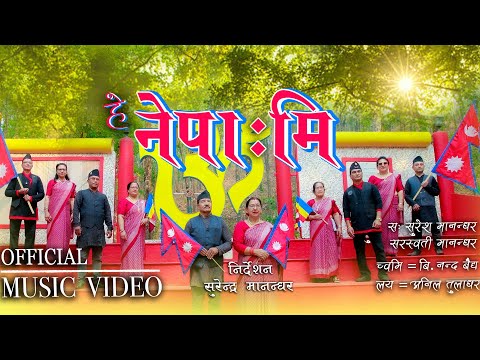 He Nepami - Saraswoti Manandhar & Suresh Manandhar | New Jagaran Song Nepal Bhasha 2024