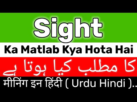 Sight Meaning | Sight Meaning In Urdu | Sight Ka Matlab Kya Hai | Sight Ka Meaning Kya Hai