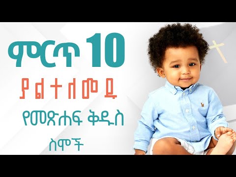10 ምርጥ ያልተለመዱ የመጽሐፍ ቅዱስ ስሞች፣ 10 unique Biblical names for your baby.
