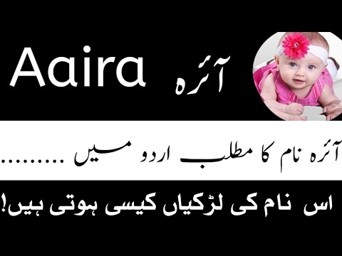 Aira Name Meaning In Urdu | Aira Naam Ka Matlab Kya Hota Hai | Islamic Names 2022