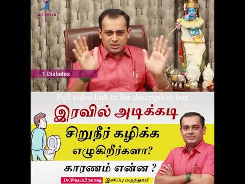 இரவில் அடிக்கடி சிறுநீர் கழிக்க எழுகிறீர்களா? காரணம் என்ன ? Dr Sivaprakash