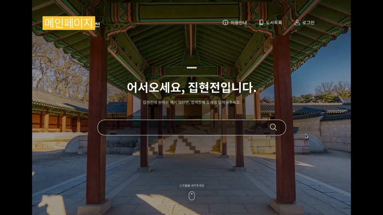 집현전 42서울 도서관 웹 시연영상