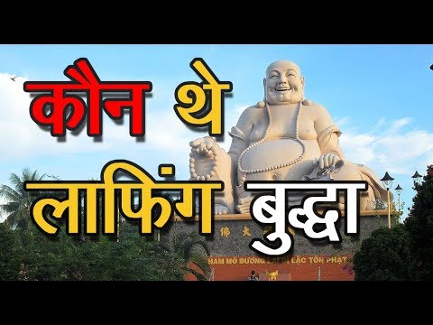 कौन थे लाफिंग बुद्धा || Mystery of Laughing Buddha || Spiritual Motivation