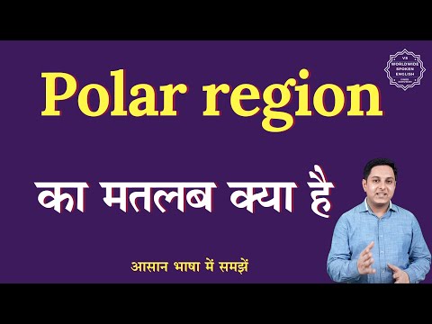 Polar region meaning in Hindi | Polar region ka matlab kya hota hai | English to hindi