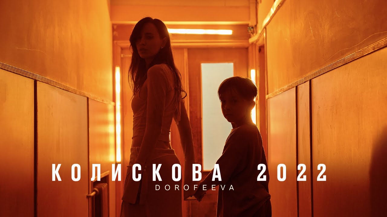 DOROFEEVA >> Де і коли виступає 2025 | Купити квитки на Концерт.юа