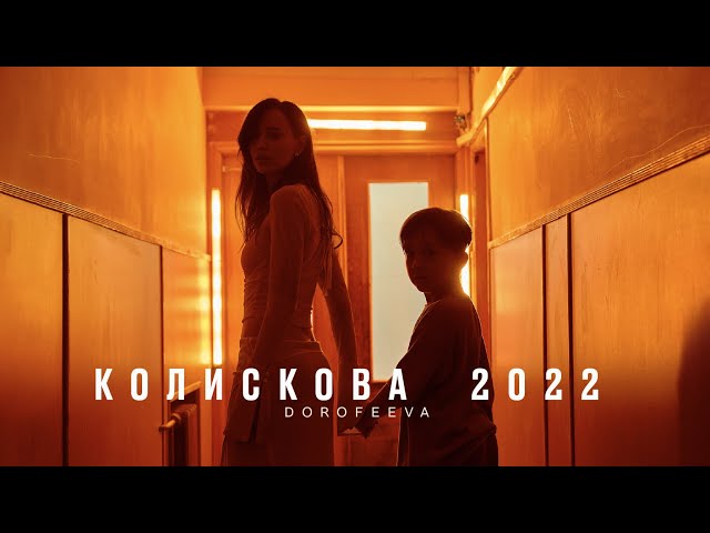 DOROFEEVA >> Де і коли виступає 2025 | Купити квитки на Концерт.юа
