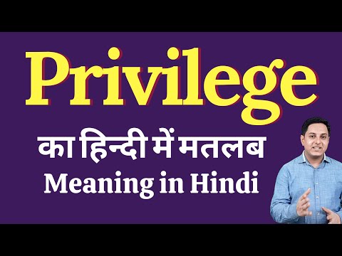 Privilege meaning in Hindi | Correct pronunciation of Privilege | explained Privilege in Hindi