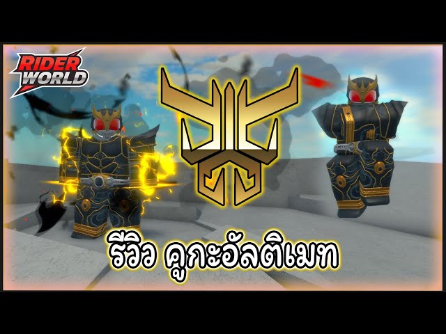 [Roblox] Rider World : รีวิว คูกะอัลติเมท 👊⚡️ 🔥⚫️ | วิดีโอครีเอเตอร์ :: OS