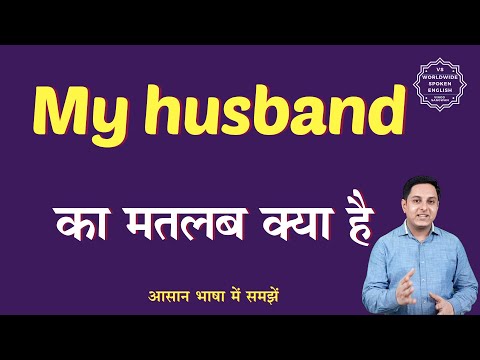 My husband meaning in Hindi | My husband ka matlab kya hota hai | English to hindi