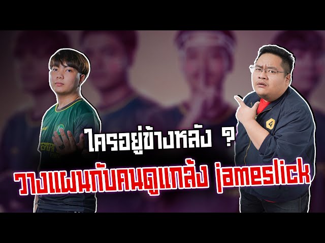 ใครอยู่ข้างหลัง !! วางแผนกับคนดู แกล้ง jameslick | วิดีโอครีเอเตอร์ :: OS