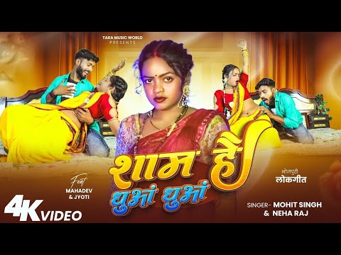 #VIDEO | शाम है धुंआ धुंआ | #Neha Raj | Sham Hai Dhuan Dhuan | Mohit Singh | New Bhojpuri Song 2025