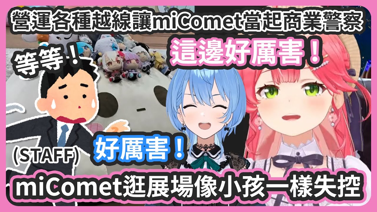 一群成員逛展場miComet興奮的像小孩一樣失控 ! 營運各種商業越線讓miComet當起商業警察 !【 星街すいせい/さくらみこ ...