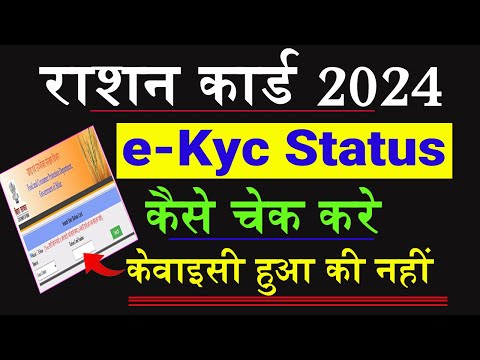 Ration ekyc status | Ration Card ekyc status online check kaise kare | Bihar Ration Card Ekyc Status