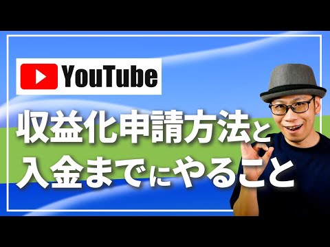 How to apply for YouTube monetization and what you need to do before your account is credited.